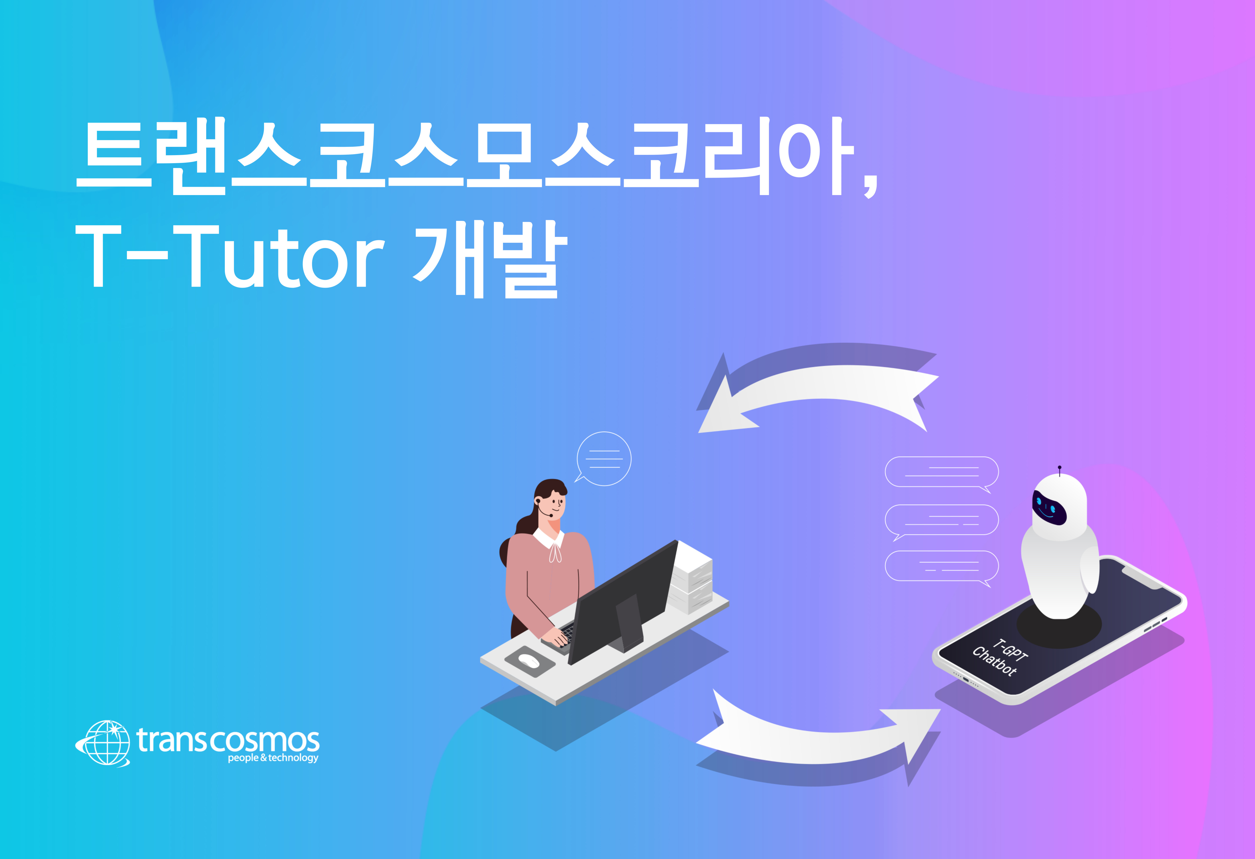 롤플레잉 실습 솔루션 'T-Tutor' 개발ㅣtranscosmos Korea