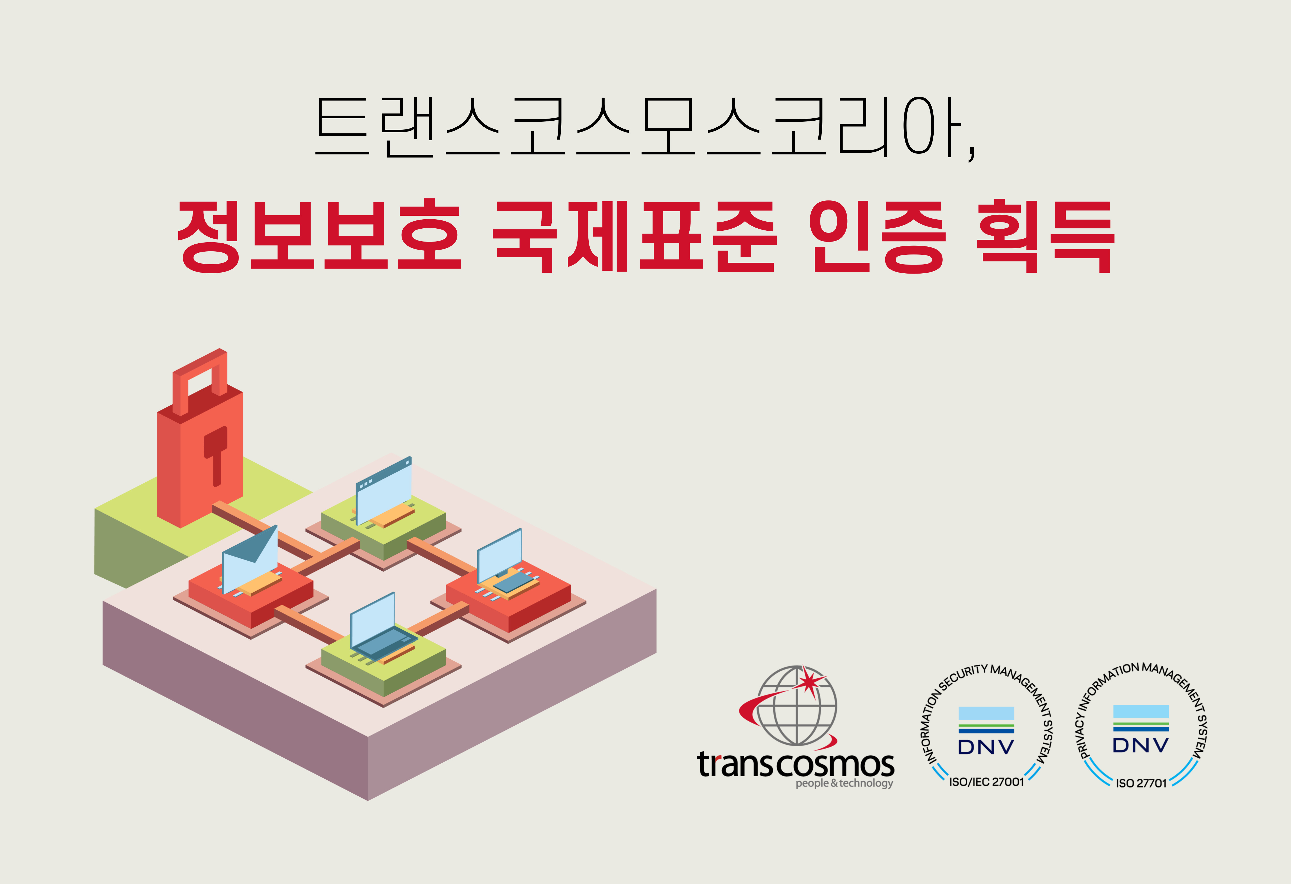 정보보호 국제표준 인증 3종 획득ㅣtranscosmos Korea