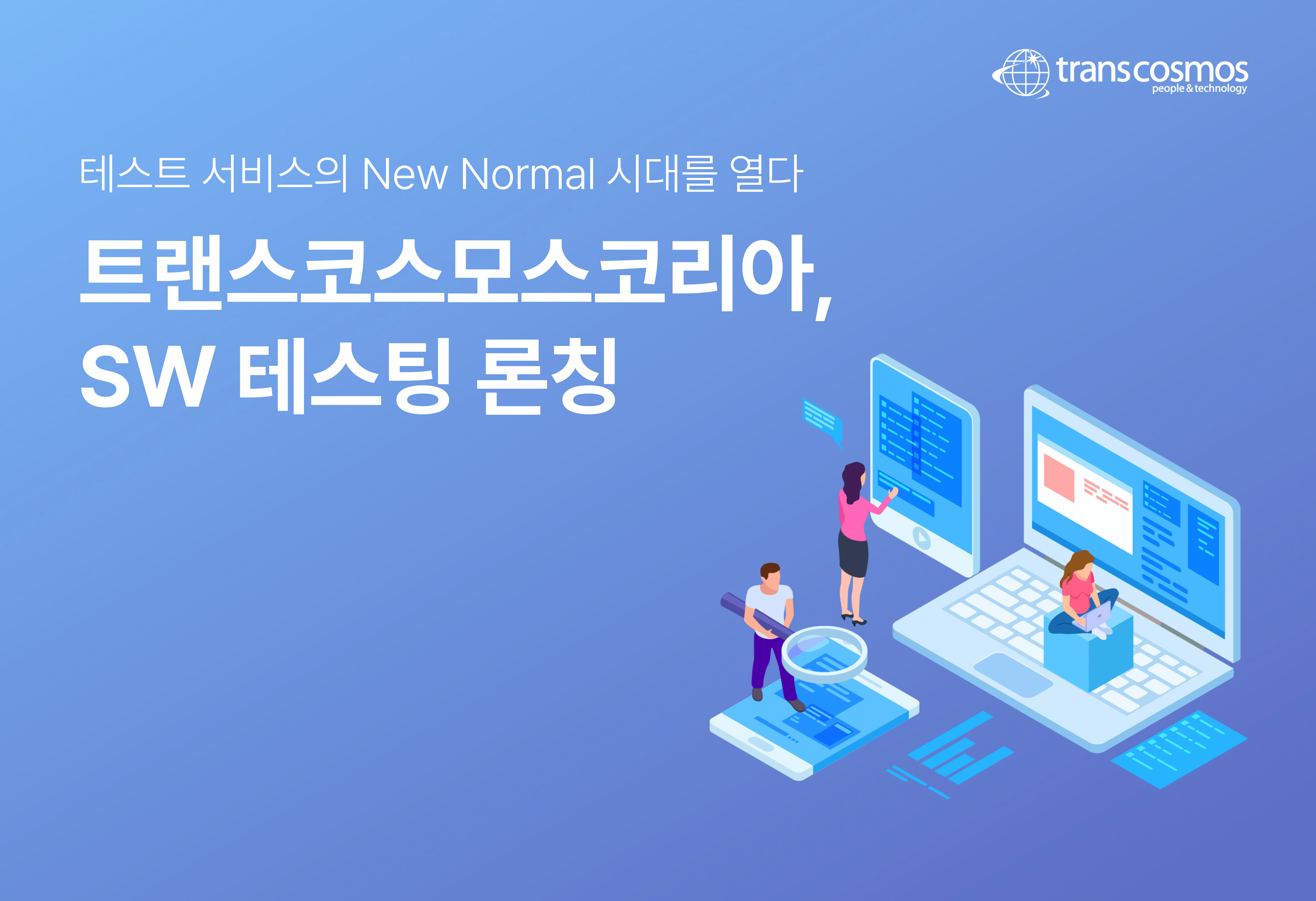 뉴스센터ㅣtranscosmos Korea
